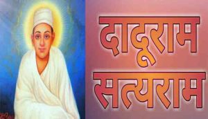 Sant Dadu Dayal Ji | Shri Dadu Dayal Ji Maharaj | Dadu Ram - Satya Ram
